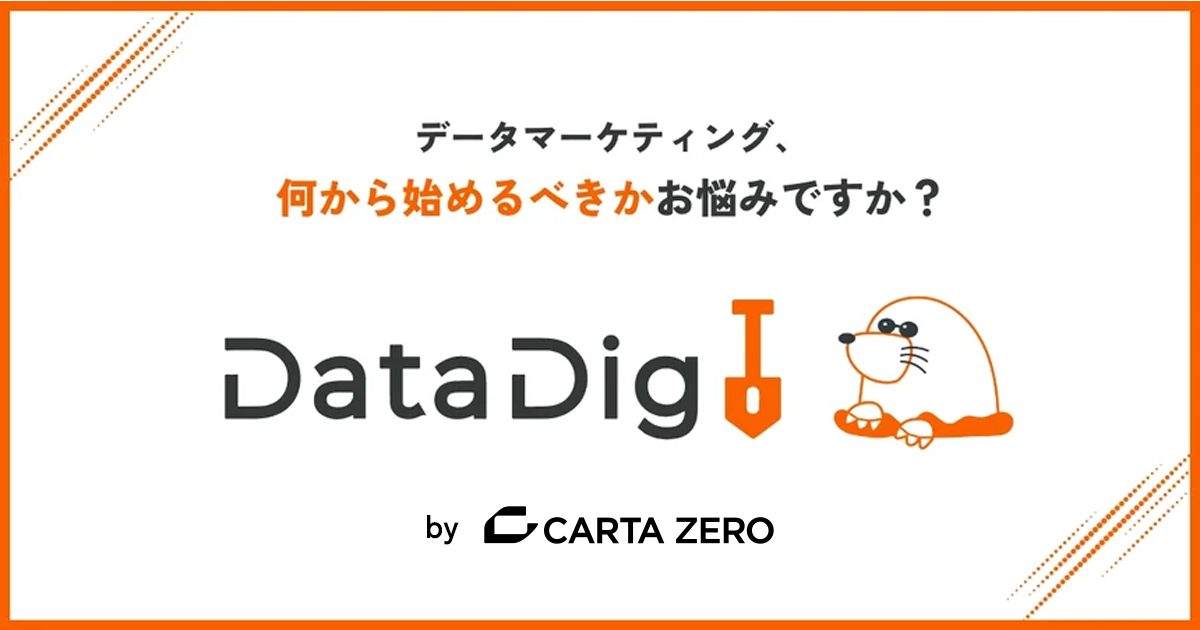 ポストクッキー時代のデータ統合支援・活用サービス｜ DataDig
